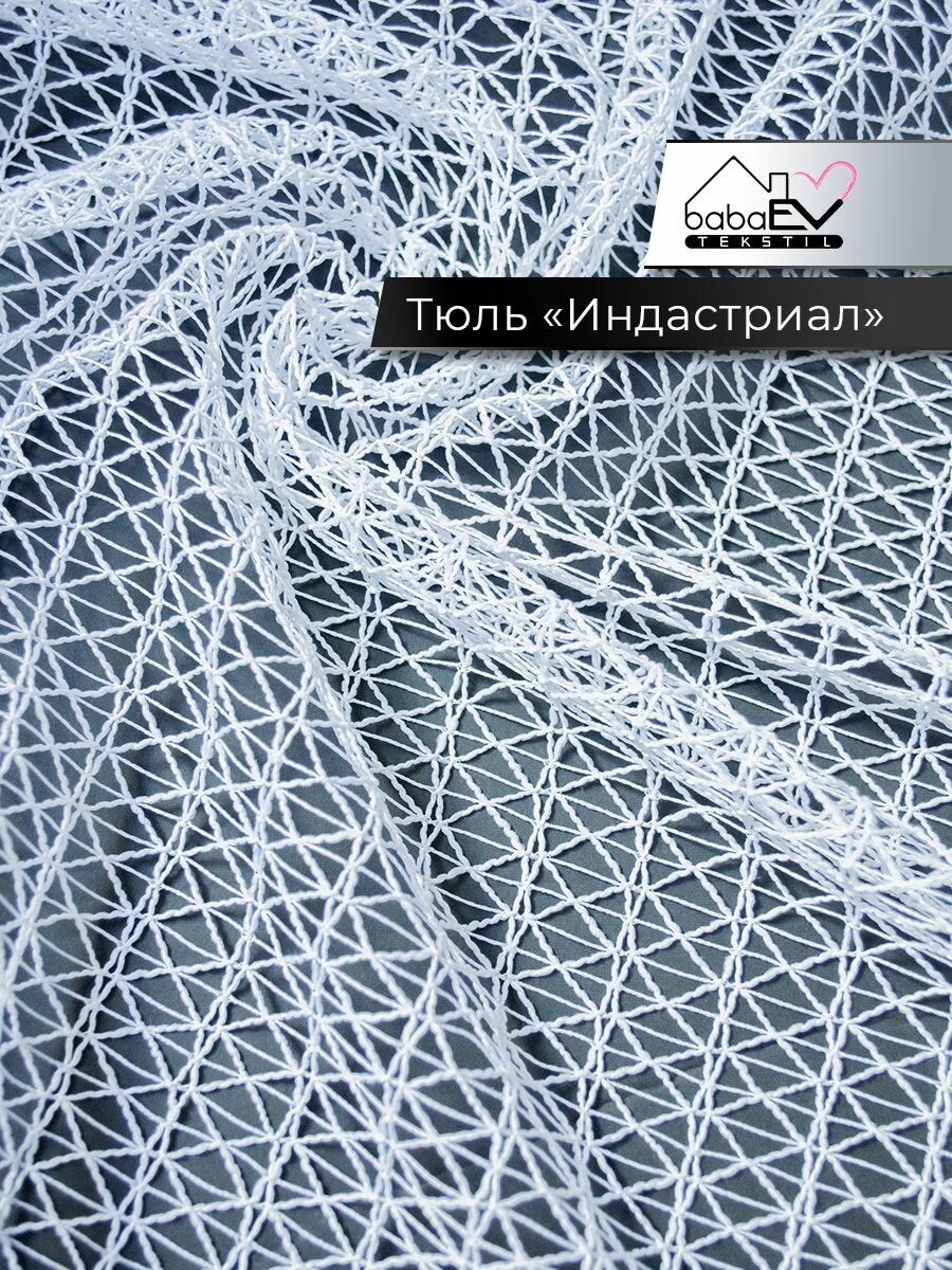 Тюль "Индастриал" 500х250, крупная сетка