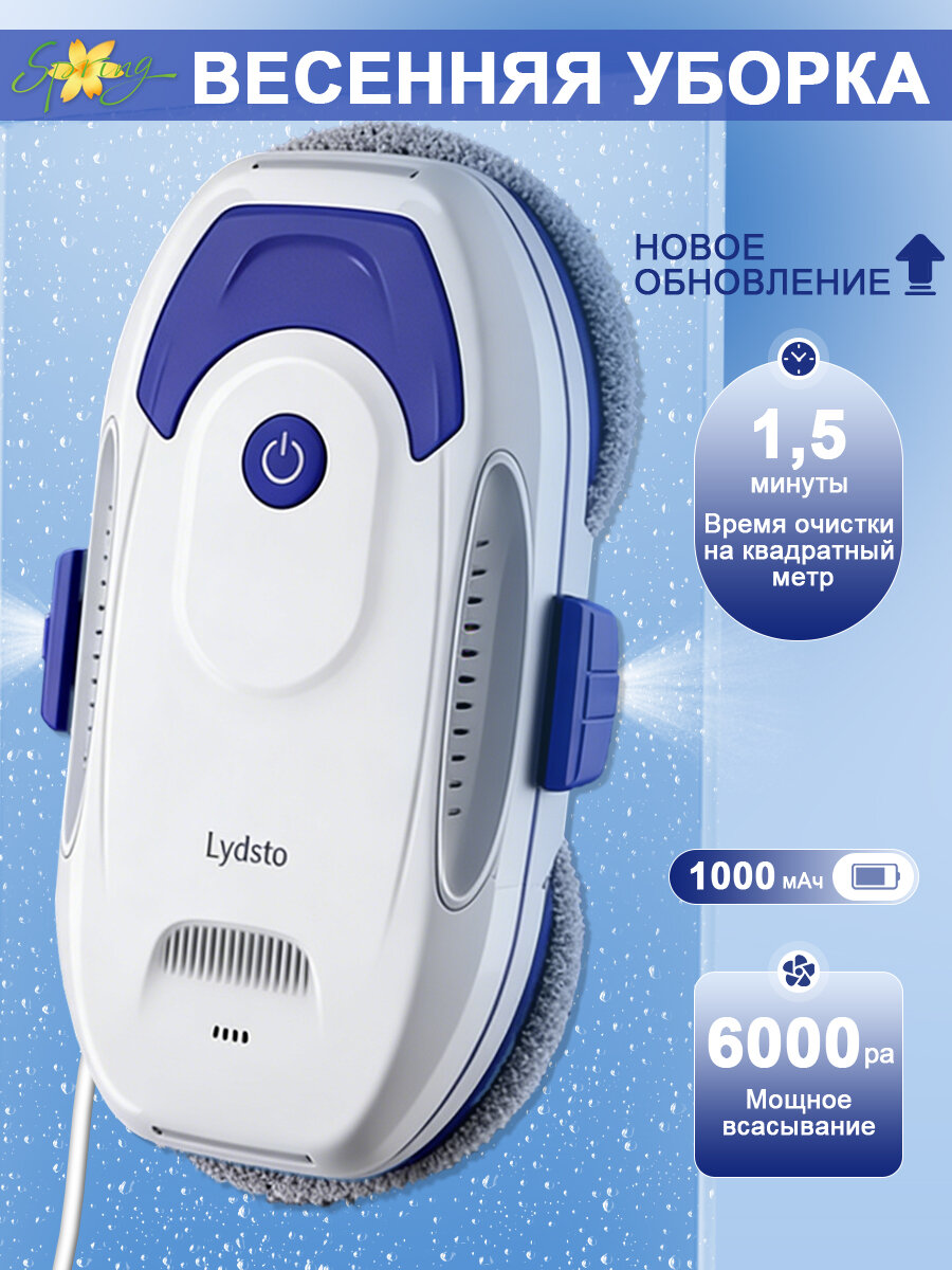 Робот мойщик окон Lydsto 6000pa Большая всасывающая сила С голосовой рассылкой Новые ниокр 2026