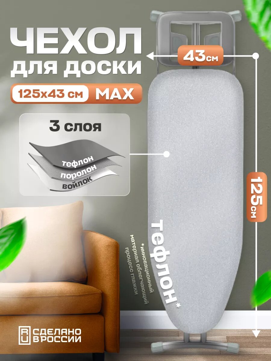 Чехол для гладильной доски 130x50см с серебряным покрытием, на резинке, утепленный