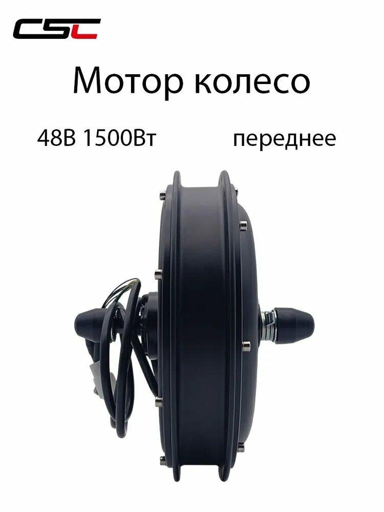 CSC Мотор-колесо 48В 1500Вт Передн колес, Высокоскоростной мотор для электрического велосипеда