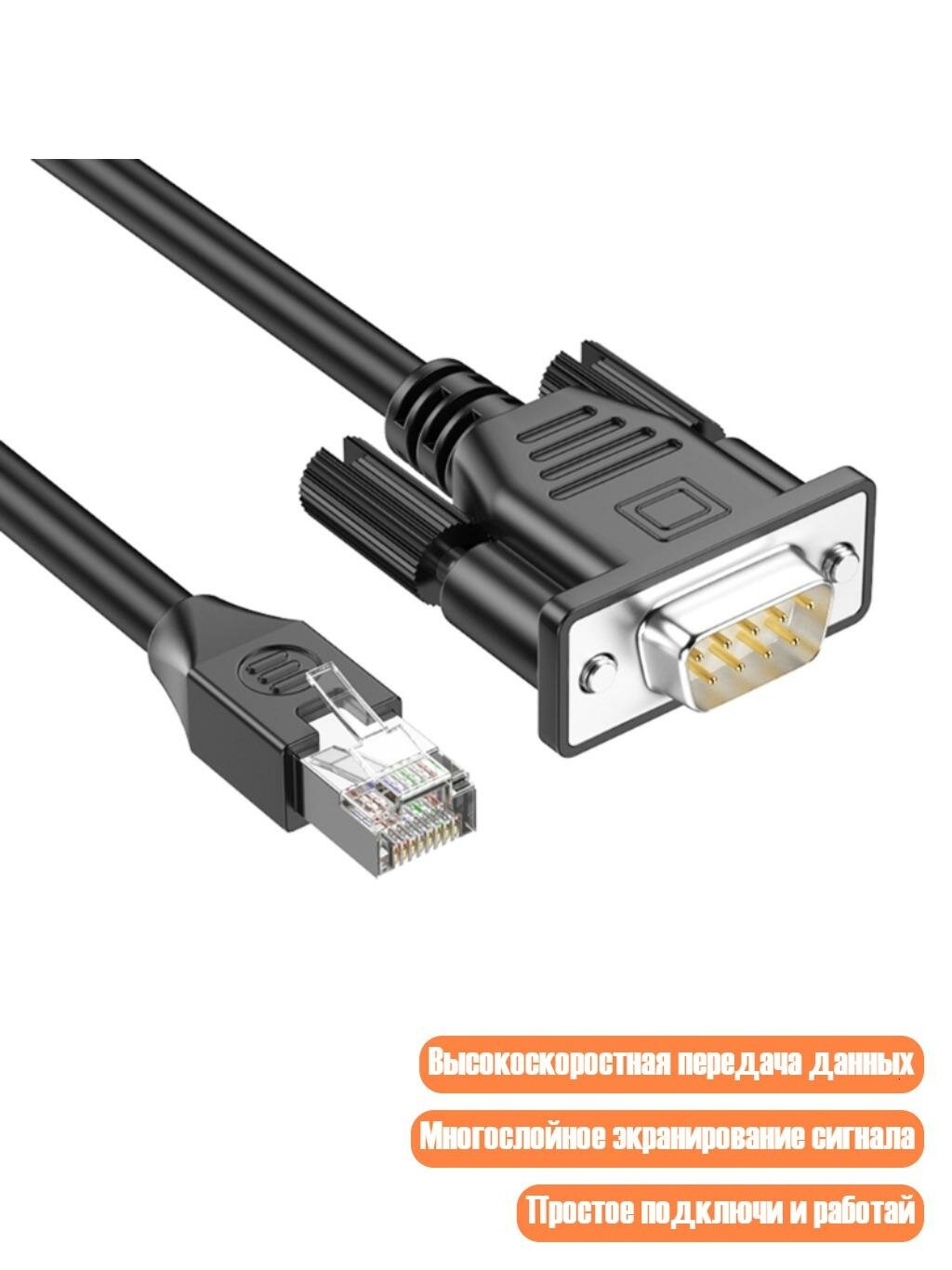 Кабель RJ45–DB9 для RS232, 1m - DB9 мужская голова