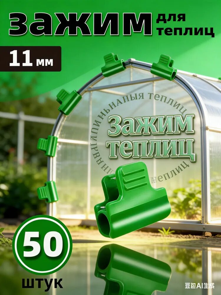 Клипсы для парника20 х 30мм, Пластик, 50 шт