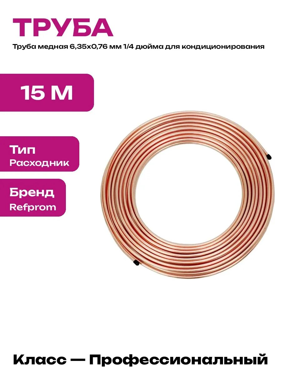 Трубка медная 6,35х0,76 мм для холодильного оборудования 1/4