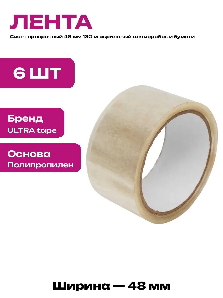 Лента упаковочная 48 мм 130 м прозрачная для тяжелых коробок