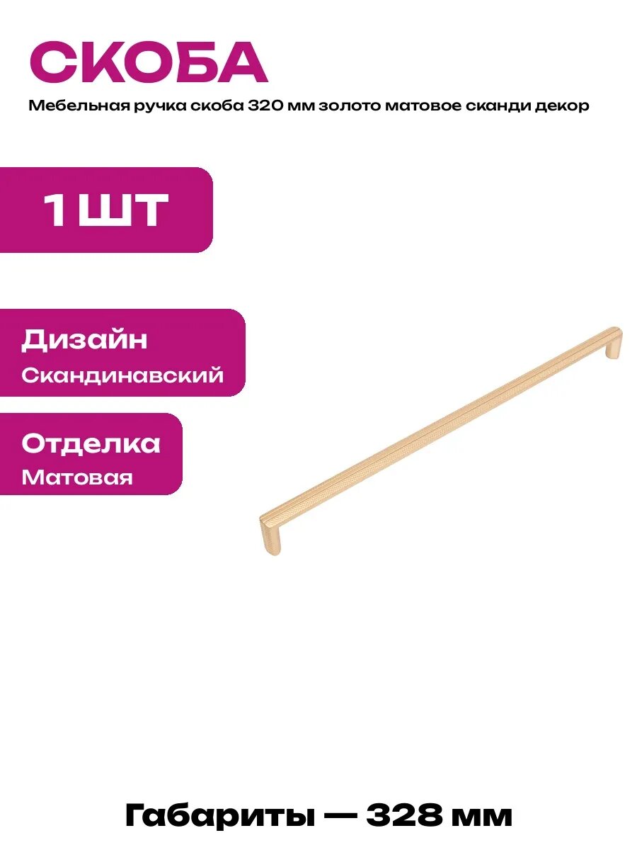 Мебельная ручка скоба 320 мм золото матовое для кухни шкафа