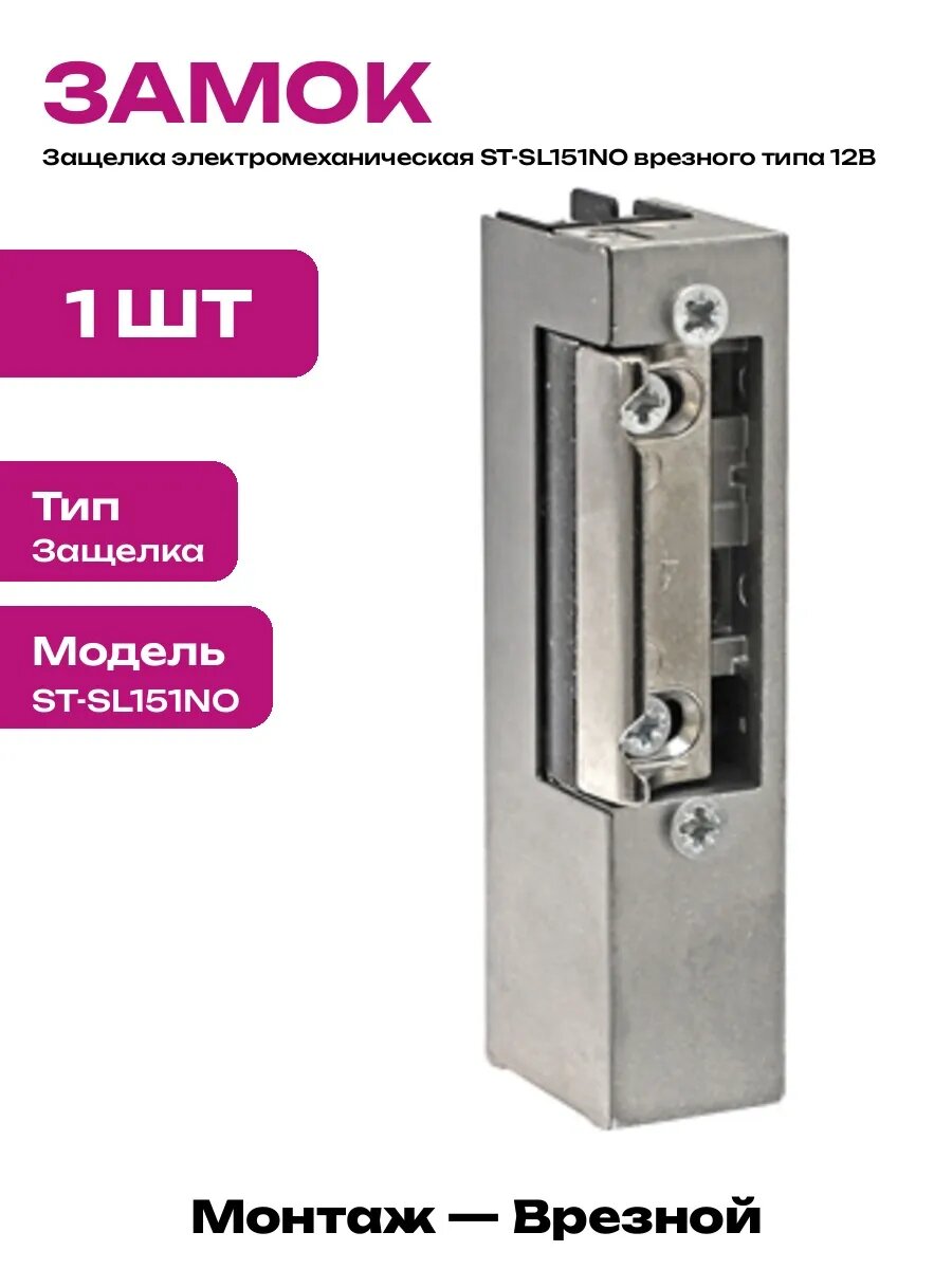 Защелка электромеханическая ST-SL151NO металл замок на 12В
