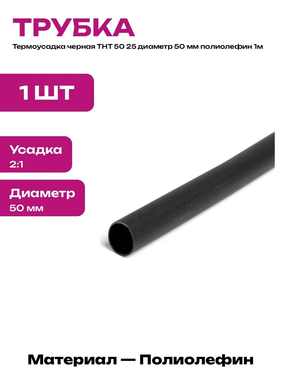 Трубка термоусадочная черная ТНТ 50 25 изоляция проводов 1м