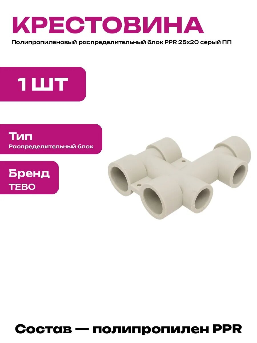 Распределительный блок PPR 25x20 обвод полипропилен серый ПП