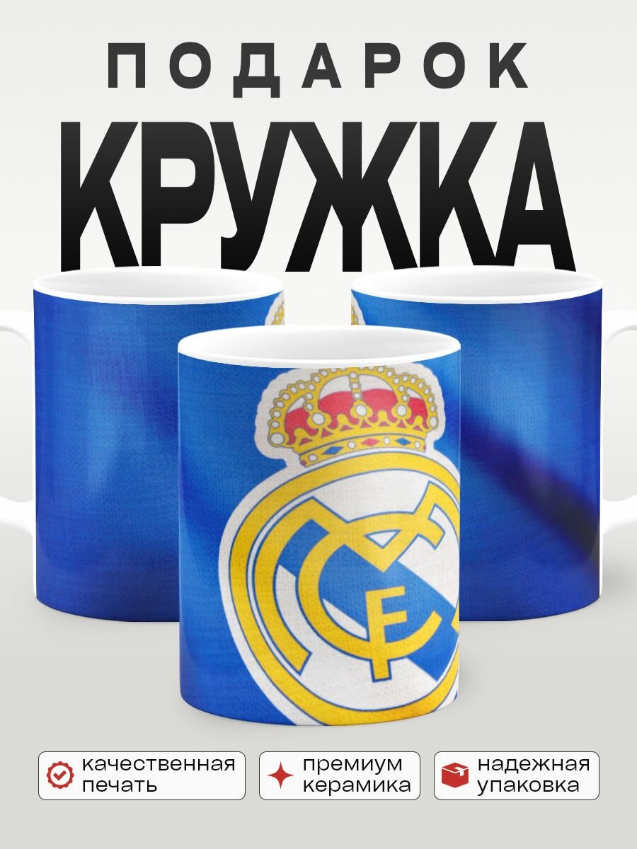 Кружка Real MadridРеал Мадрид , 330 мл, 1 шт