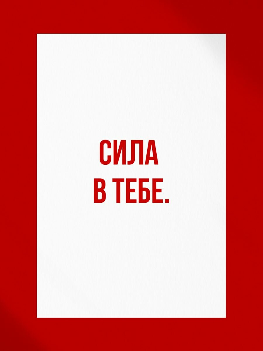 Открытка с надписью Сила в тебе, 10х15, 1 шт.