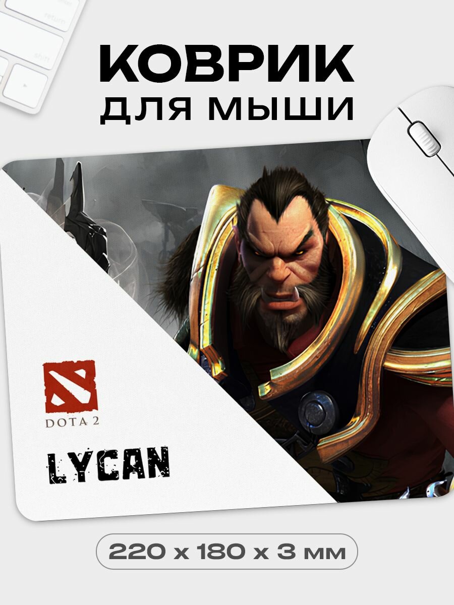 Коврик для мышки игровой Персонажи Dota 2 Дота 2 Lycan, 18х22 см