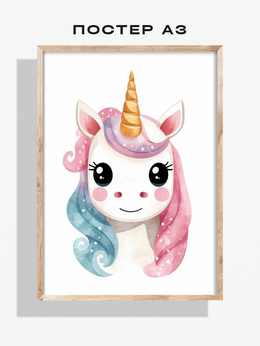 Постер А3 на стену интерьерный в детскую Единорог, 42х29.7 см