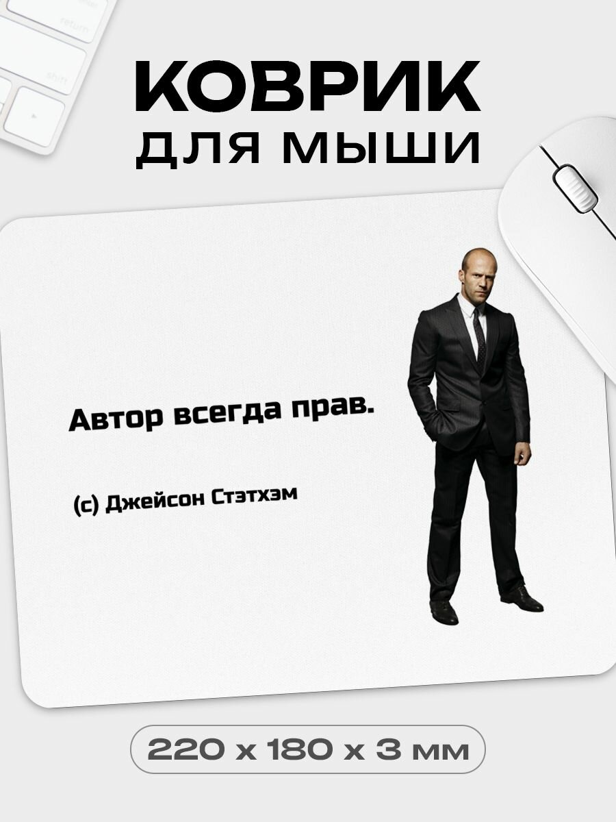 Коврик для мышки с приколом Стетхэм Автор прав, 18х22 см