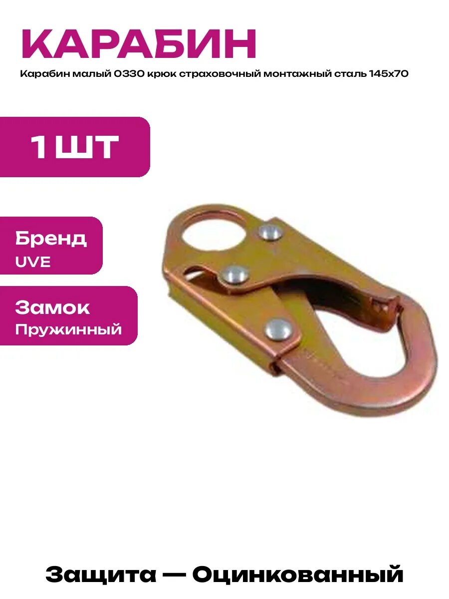 Крюк монтажный малый карабин страховочный пружинный стальной