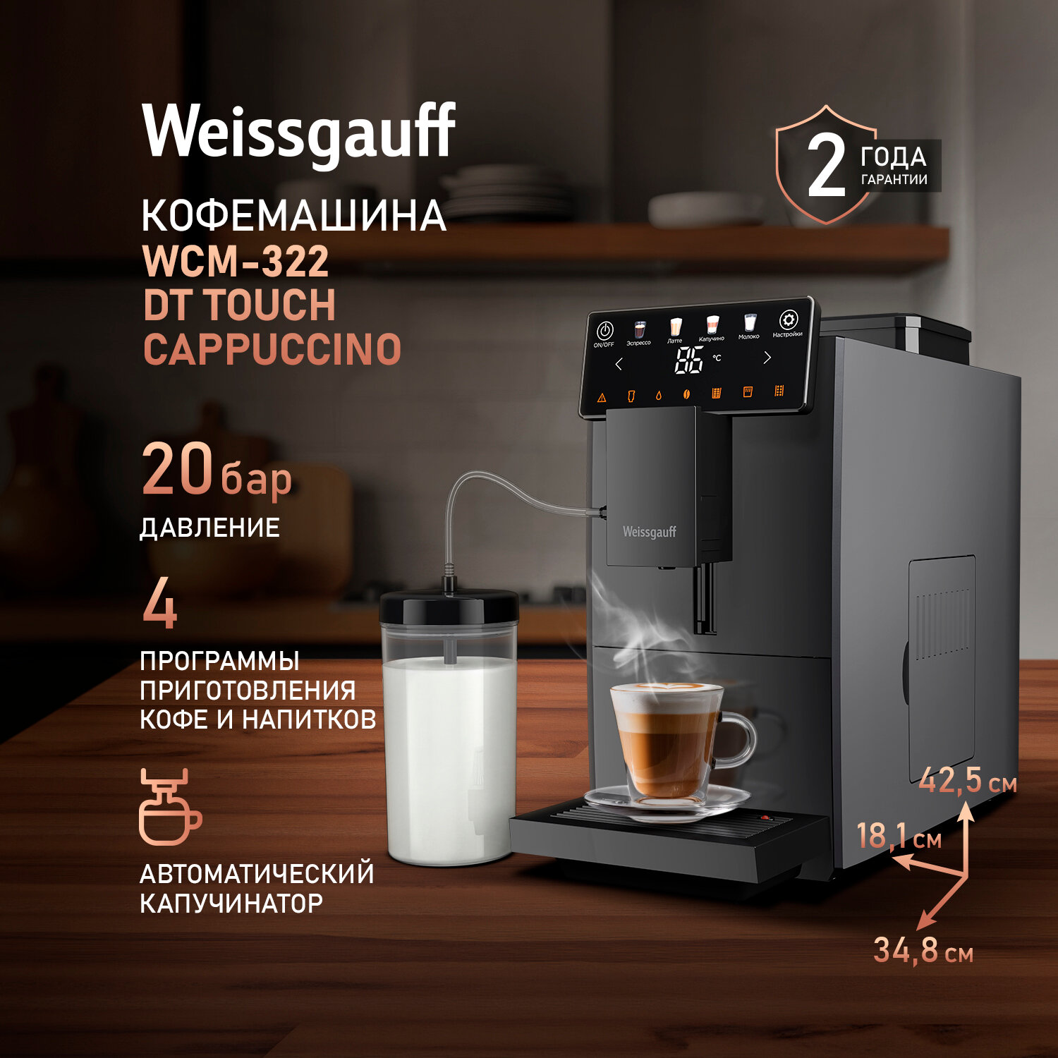 Кофемашина Weissgauff WCM-322 DT Touch Cappuccino, давление 20 бар