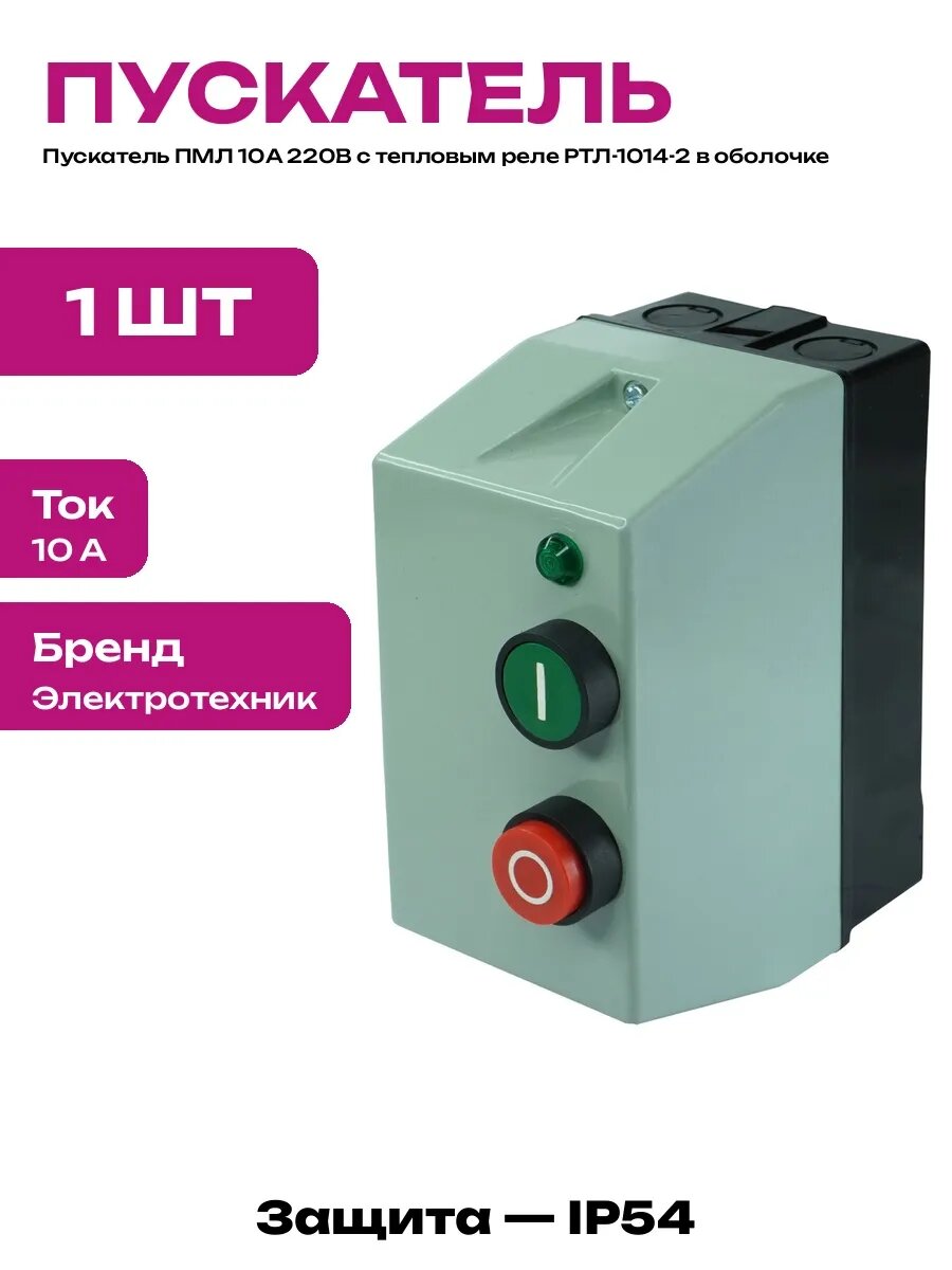 Пускатель ПМЛ-1230 220В 10А IP54 в корпусе с реле РТЛ-1014-2
