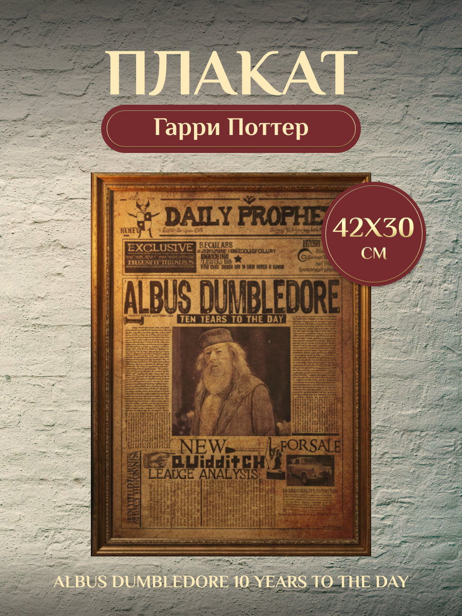 Плакат Гарри Поттер Daily Prophet "Albus Dumbledore 10 years to the day"