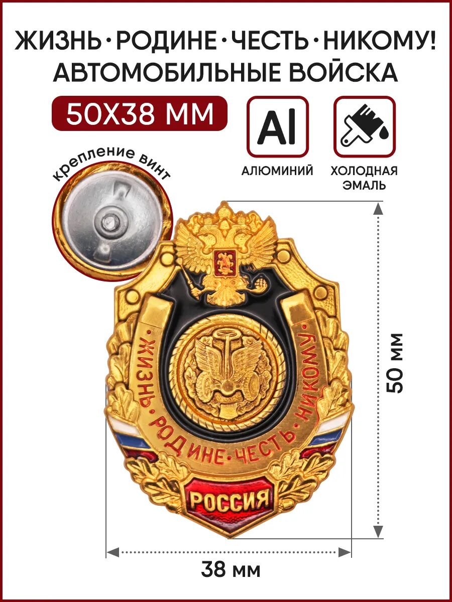 Знак Автомобильные Войска Жизнь Родине Честь никому
