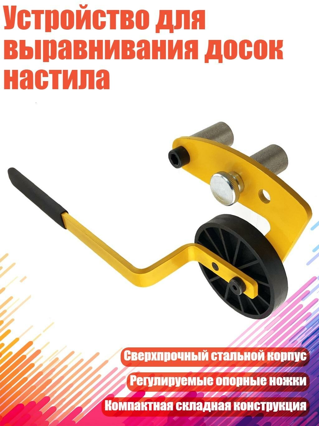 Устройство для выравнивания досок настила