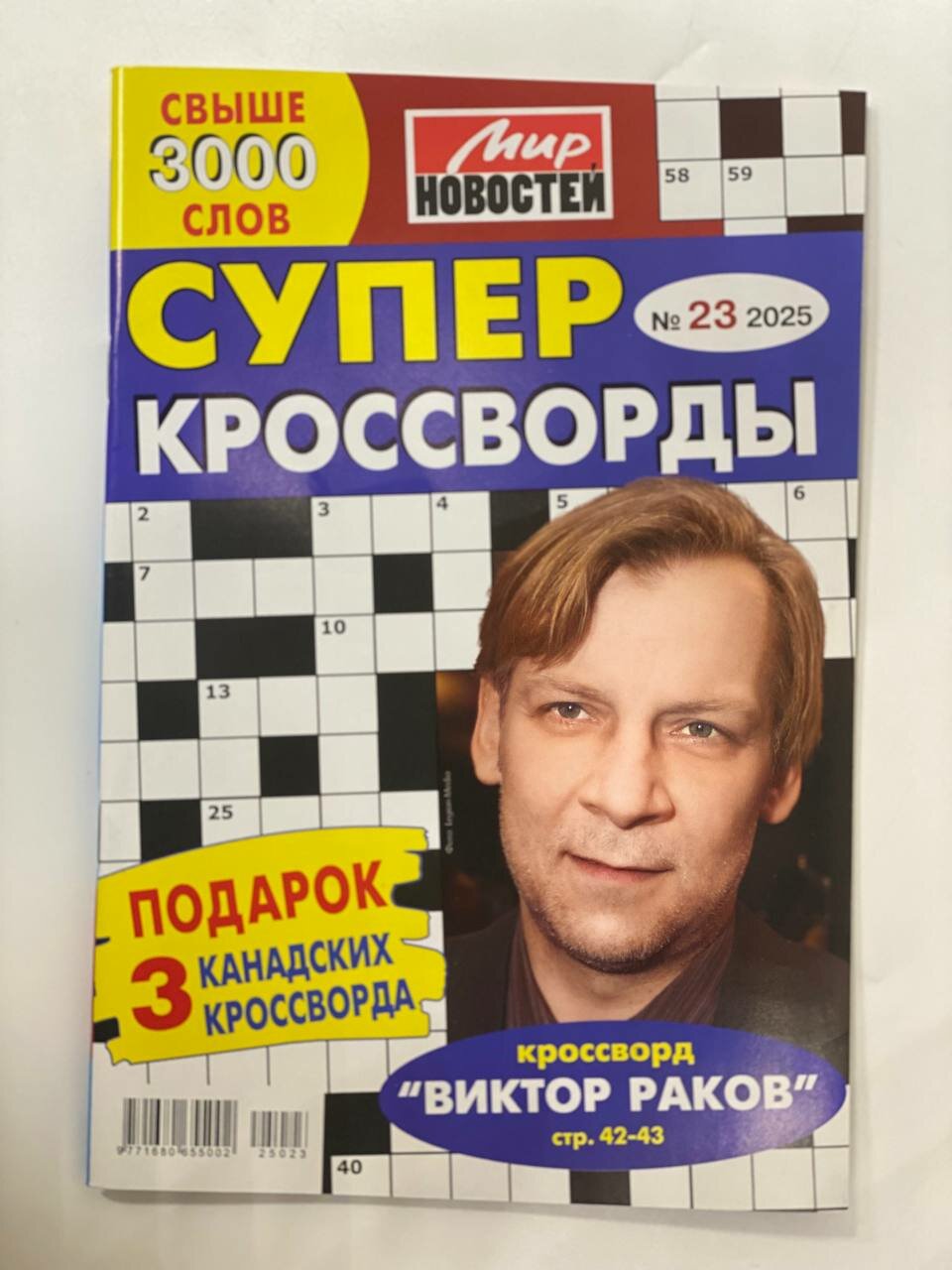 Супер Кроссворды 2025 (23)