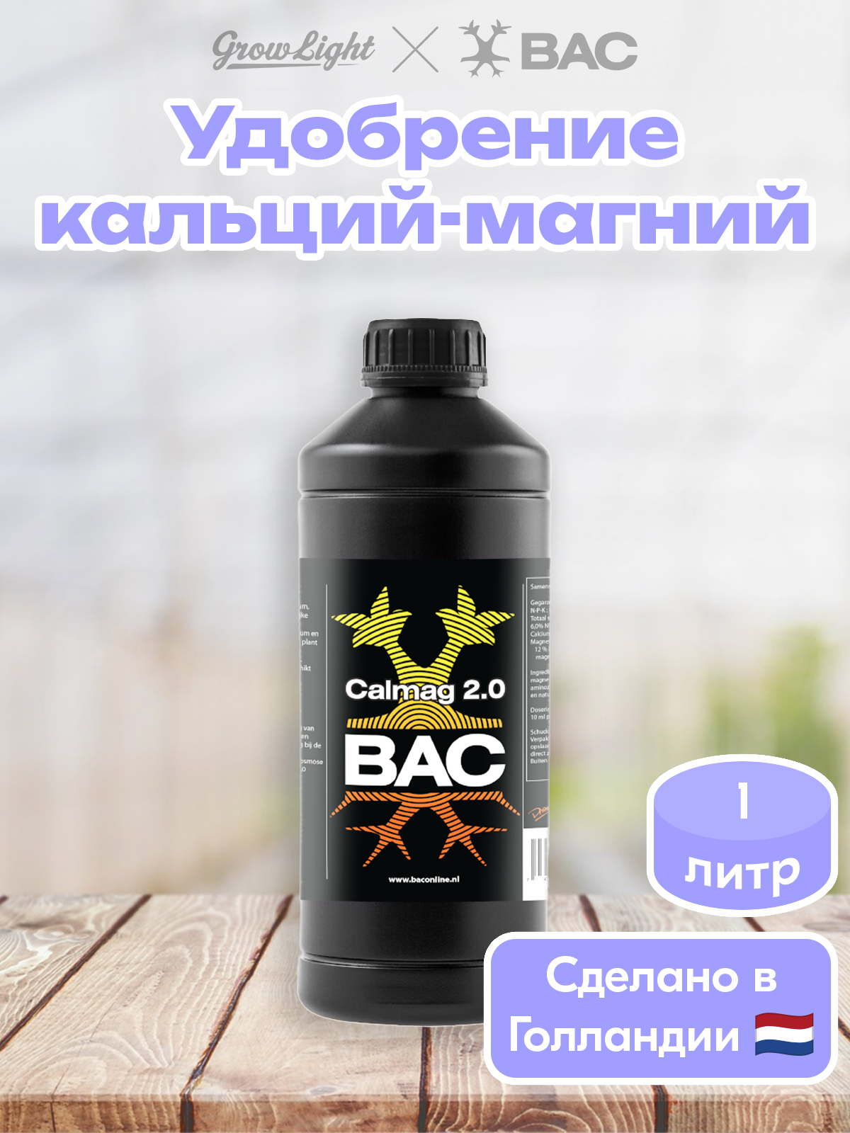 Удобрение кальций-магний / CalMag 2.0, 1 л / BAC