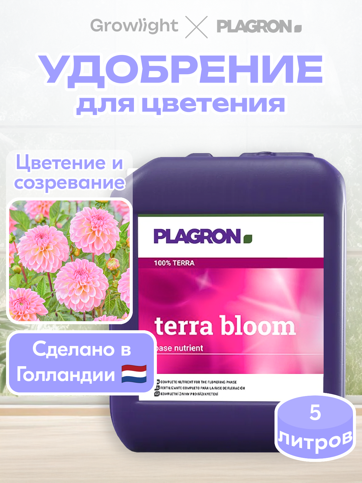 Удобрение для цветения в грунте / Terra Bloom, 5 л / Plagron