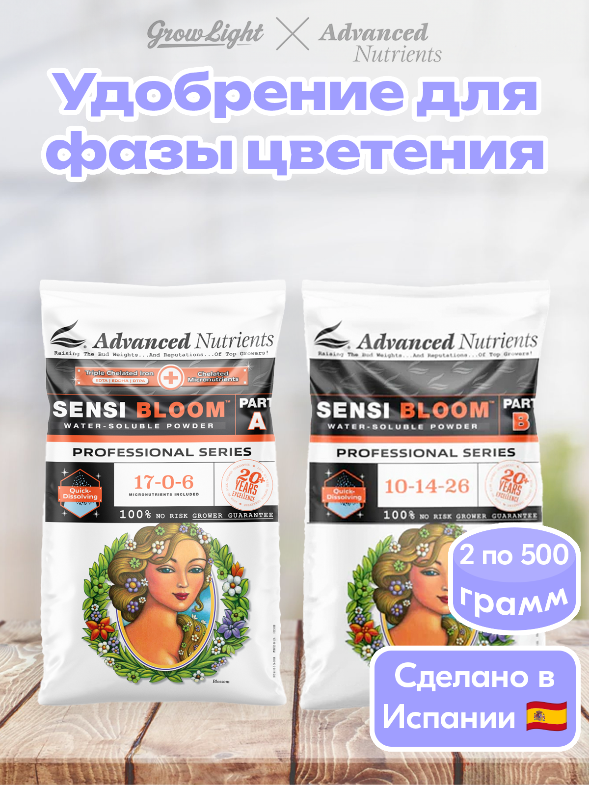 Удобрения для цветения / WSP Sensi Bloom Pro A+B, 2 по 500 г / Advanced Nutrients