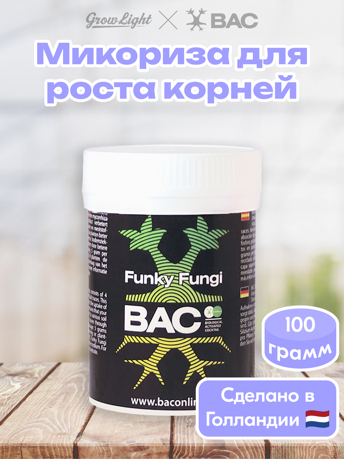 Стимулятор роста корней / Funky Fungi, 100 г / BAC