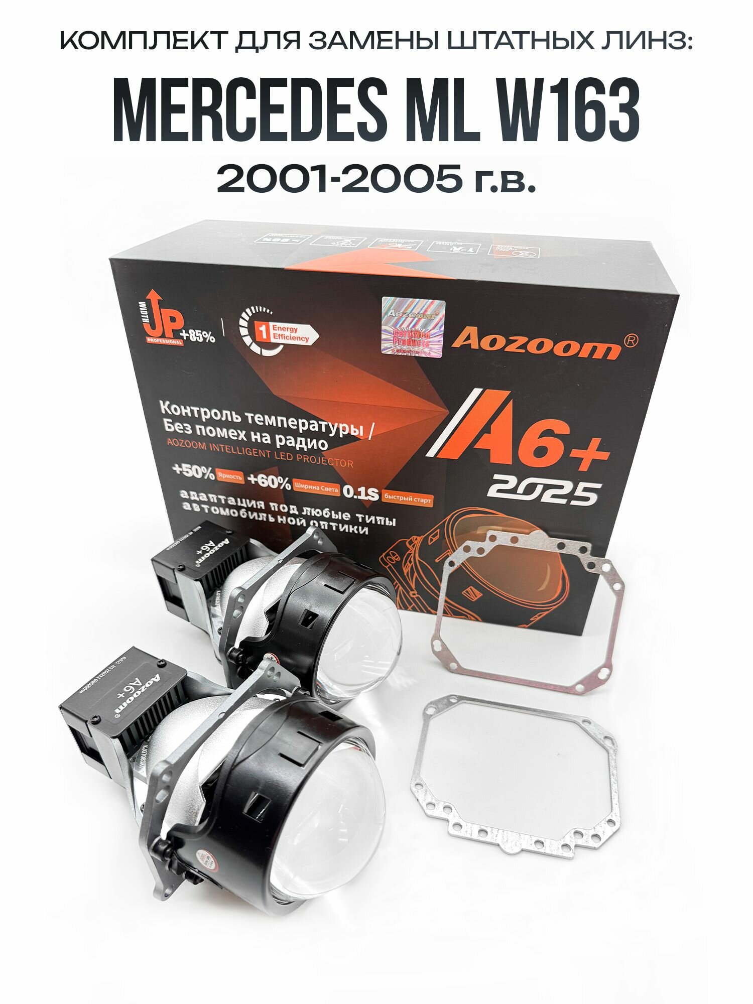 Светодиодные билед модули Аозум А6+ 2025 на Mercedes-Benz ML w163 2001-2005 / Линзы bi-led A6+ для Мерседес МЛ w163