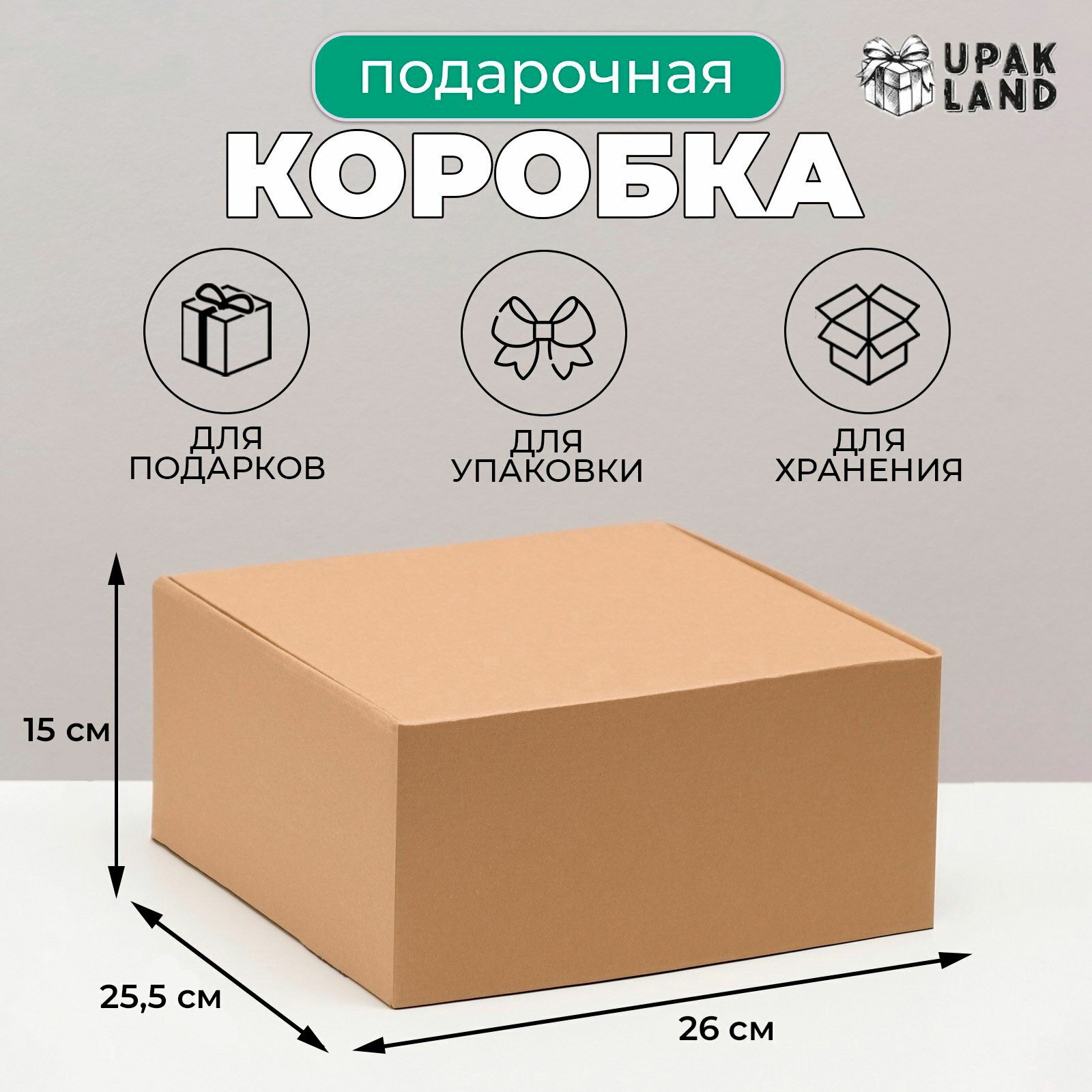 Коробка самосборная, крафт, бурая, для подарков, хранения и отправки посылок, 26x25.5x15 см, 10 шт.