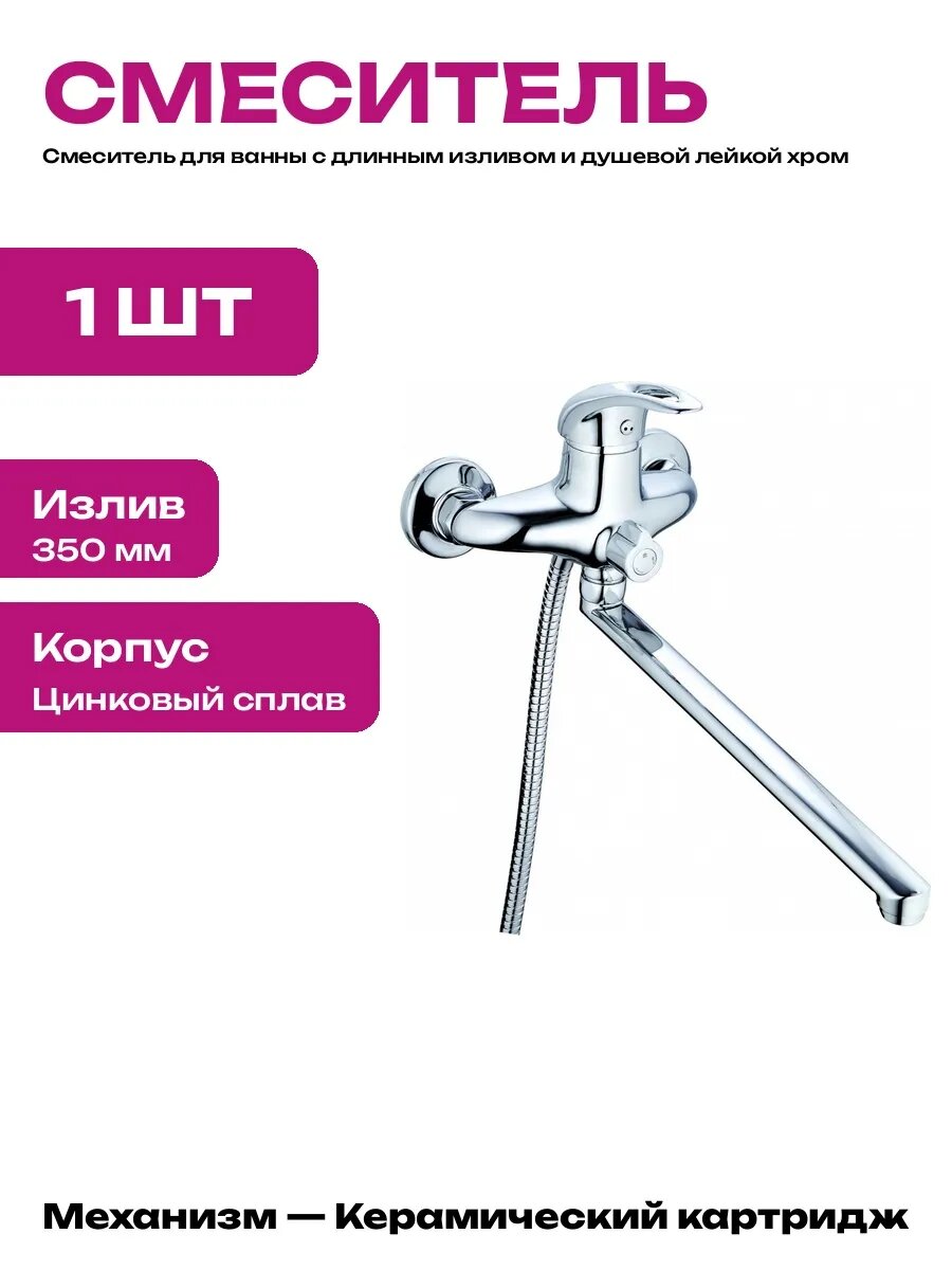 Смеситель для ванны хром настенный с длинным гусаком и душем