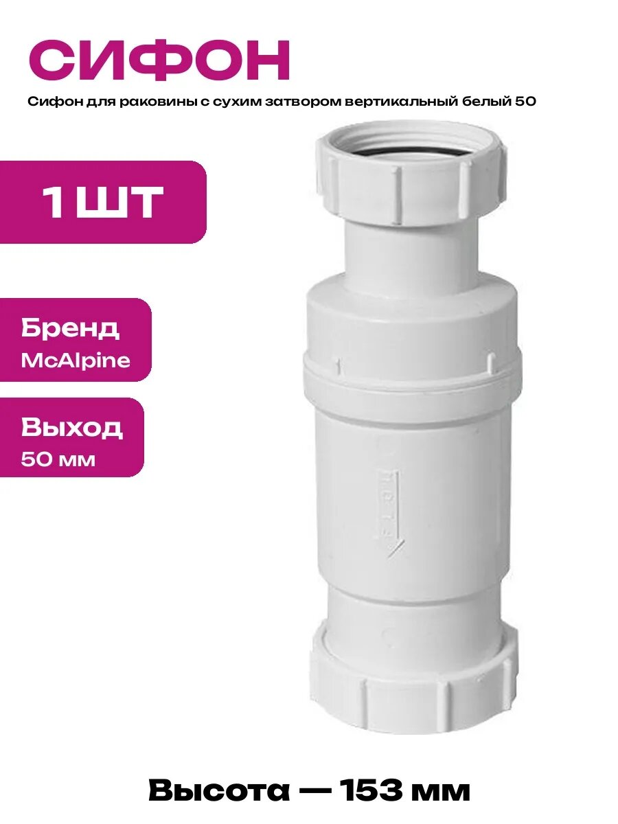 Сифон для умывальника сухой затвор вертикальный выход 50 мм