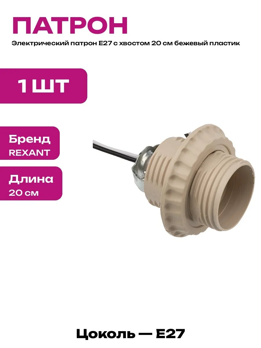 Патрон для люстры E27 с проводом 20 см пластик 220В 4 Ампера