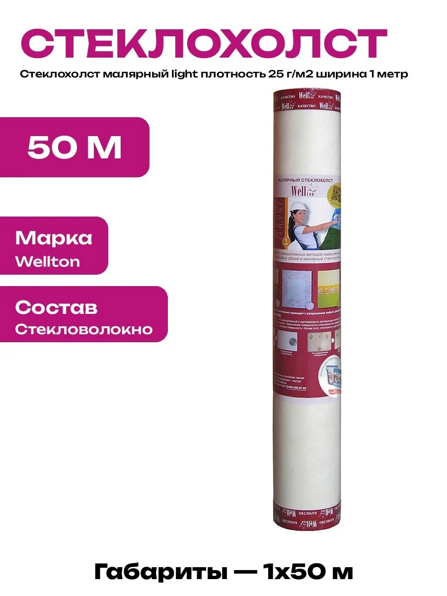Стеклохолст малярный light плотность 25 г/м2 для армирования