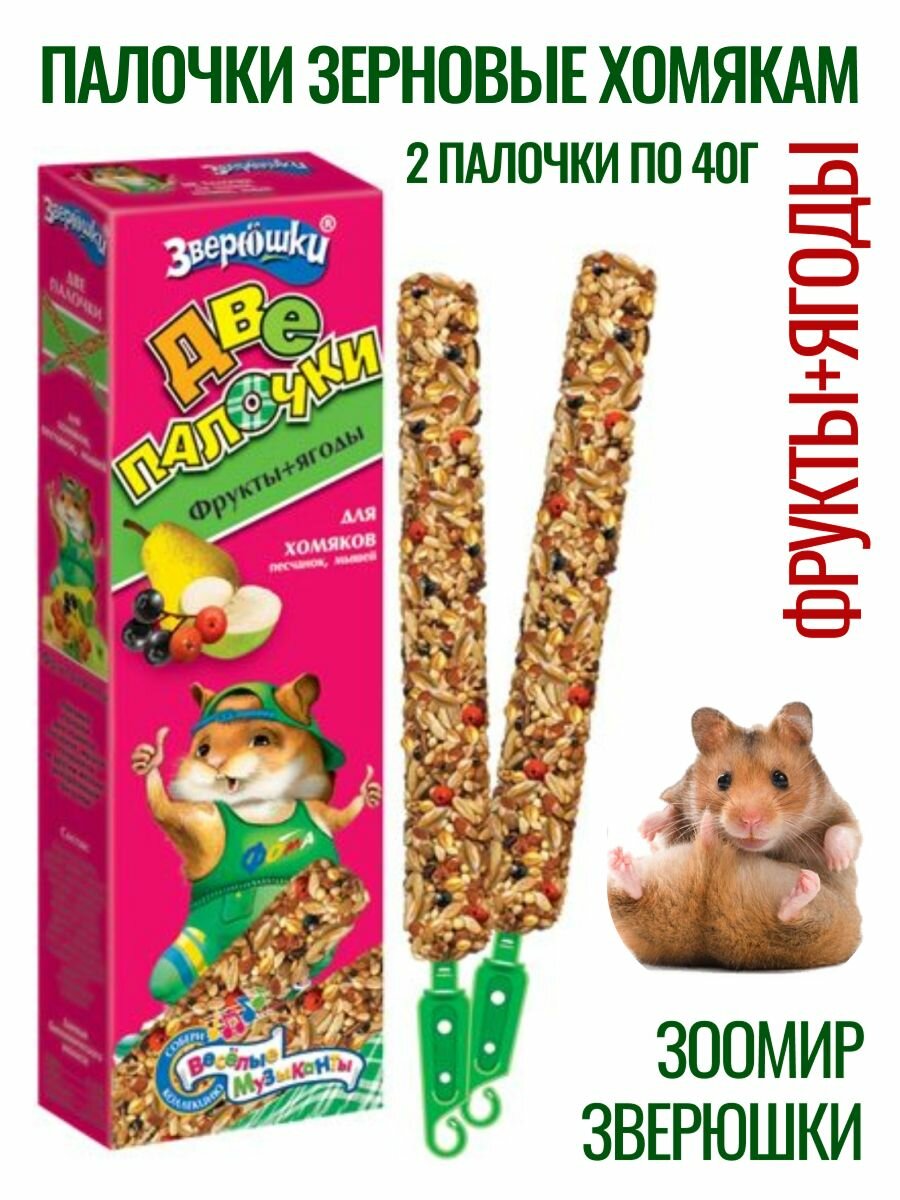 Зоомир Зверюшки Палочки для хомяков Фруктово-ягодные 2х40г