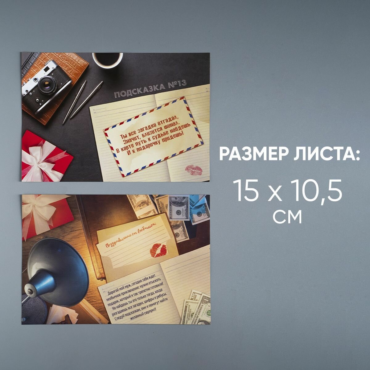 Игра-квест по поиску подарка Любимому мужу , 13 листов, 18+