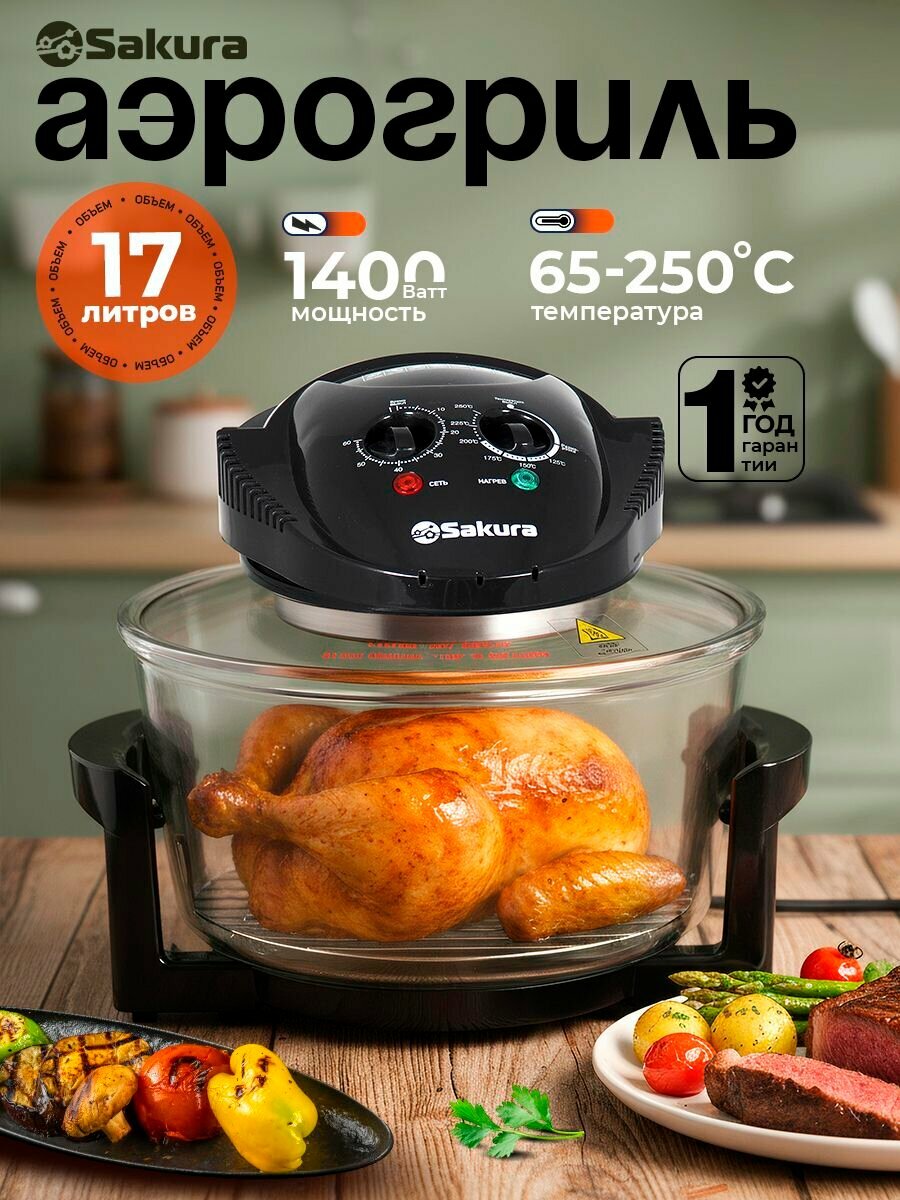 Аэрогриль со стеклянной чашей Sakura SA-7680 1400Вт
