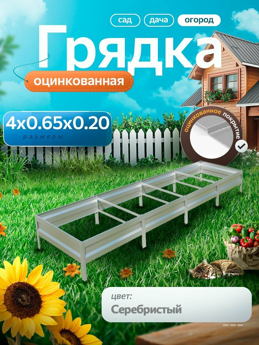 Грядка оцинкованная 4 м на 0.65 м высота 20 см для сада, огорода и дачи, цвет: серебристый