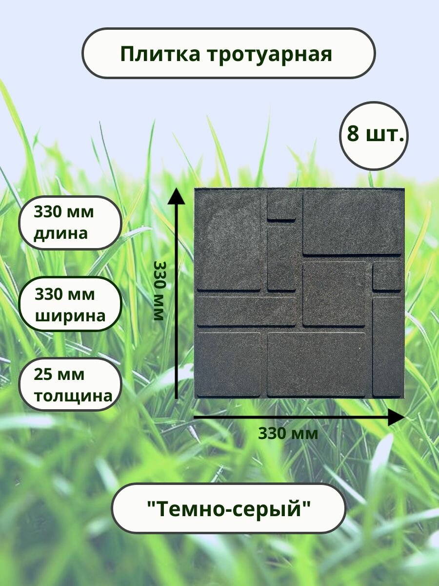 Плитка тротуарная садовая 8 штук "Тёмно-серая"