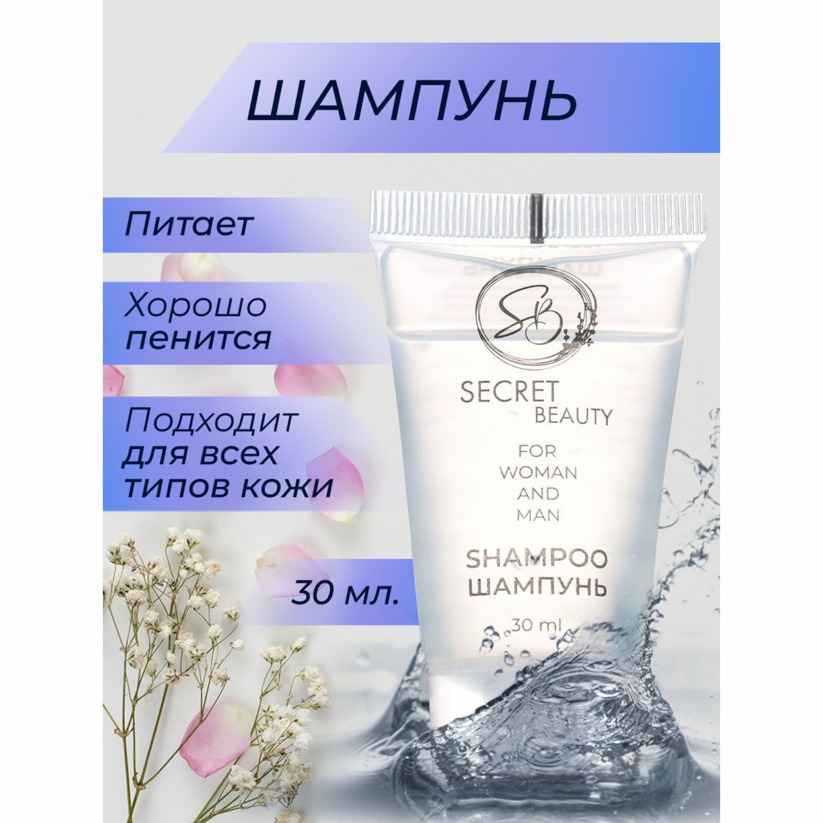 Шампунь Secret Beauty туба, 30 мл, эффект: блеск, аромат: нейтральный, 7 шт.