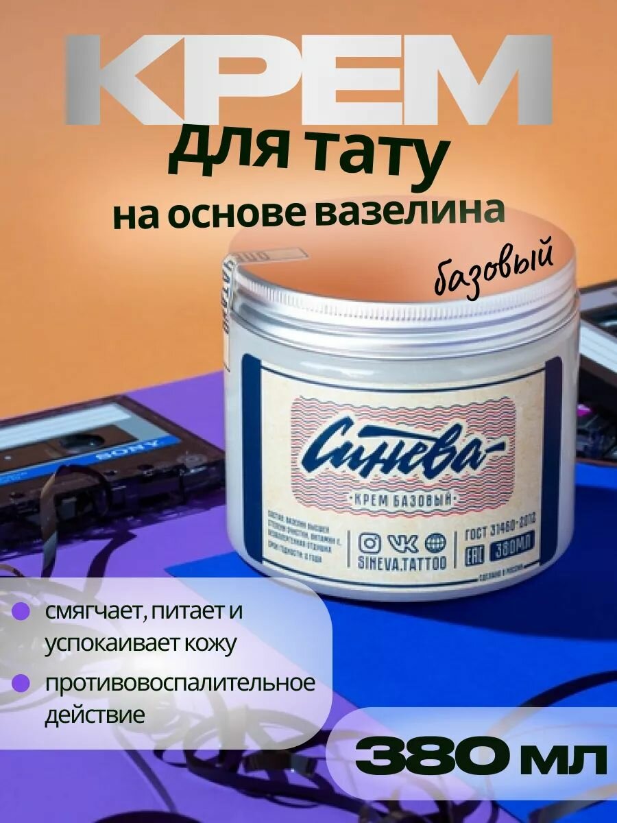 Базовый крем Синева, 380 мл - для тату, вазелиновый, профессиональный