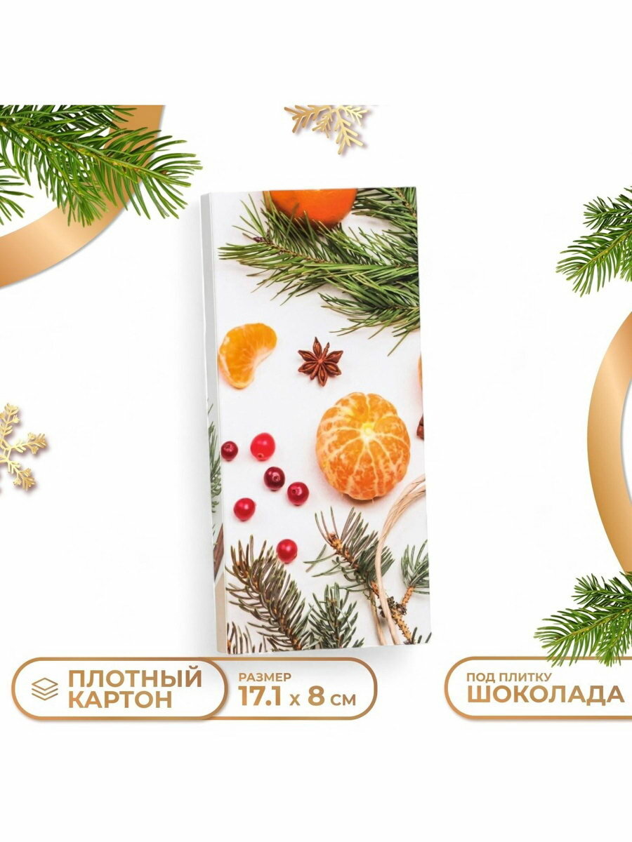 Коробка для шоколада новогодняя "Мандарины", 17x8x1.4 см, вид: картонная коробка, 5 шт.