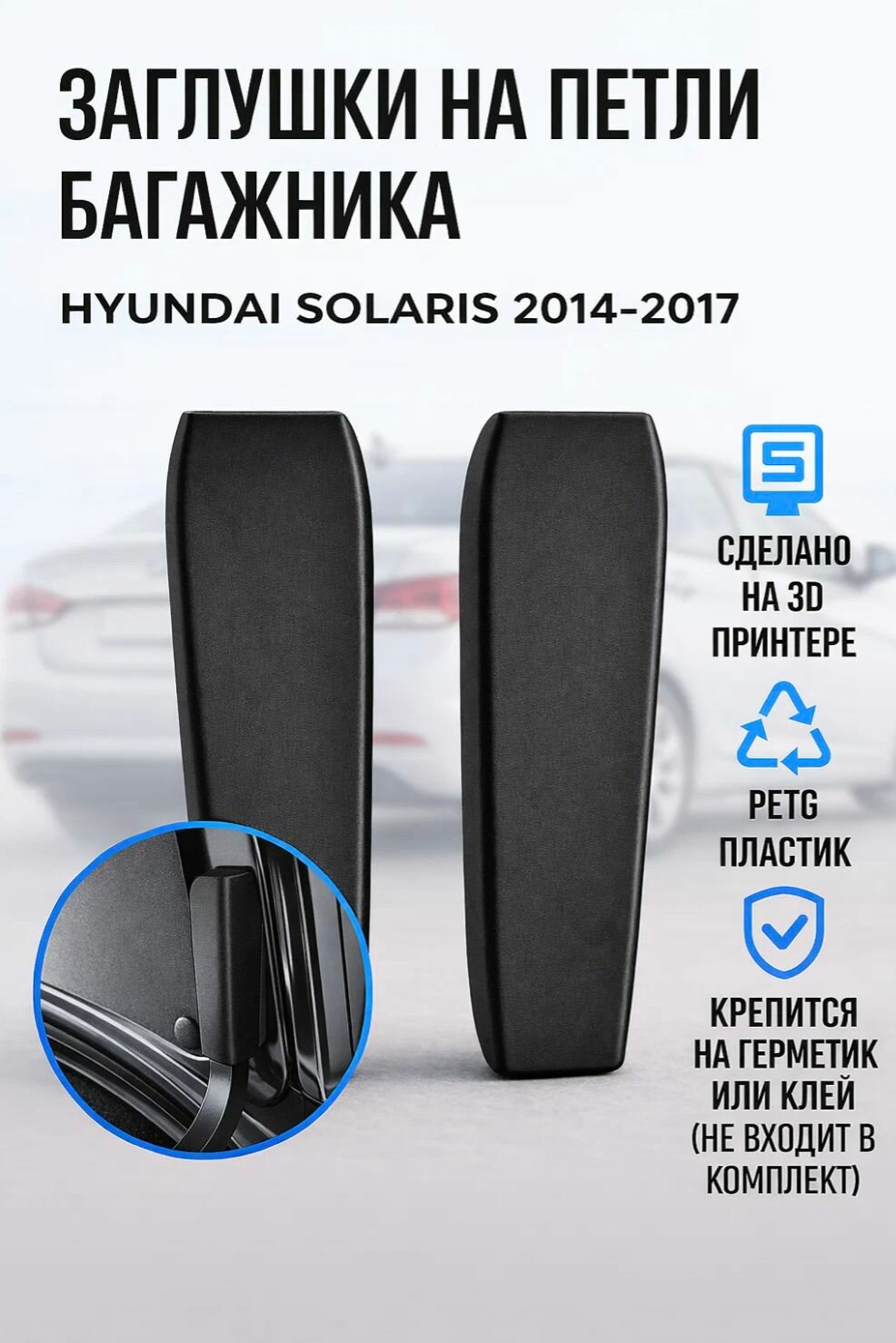 Заглушки на петли багажника Hyundai Solaris 2014-2017 (крепление кабеля справа) / Хендай Солярис, 2 шт (черный)