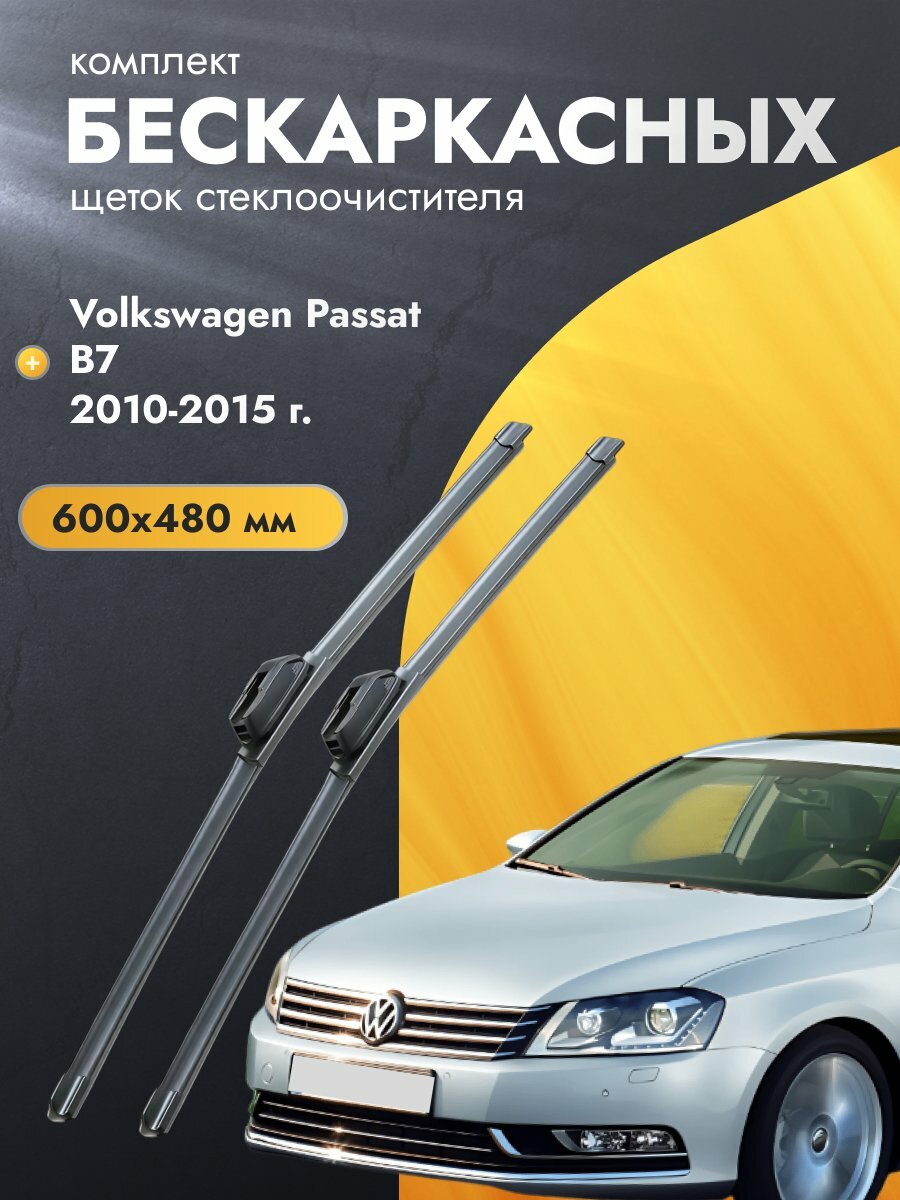 Дворники бескаркасные на Volkswagen Passat B7 2010-2011, Комплект щёток 600x480мм (SW2024+SW2019). Фольксваген Пассат