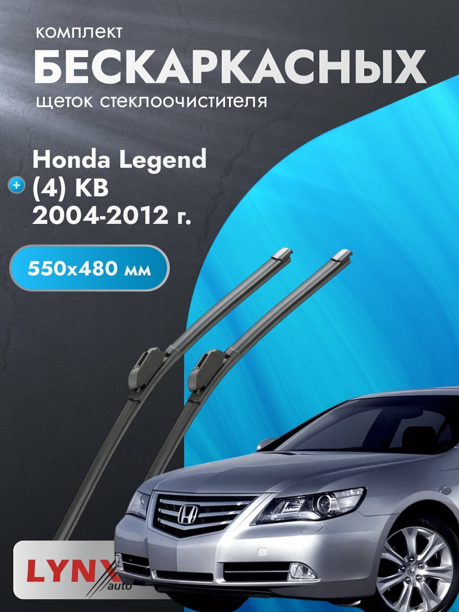 Дворники бескаркасные на Honda Legend (4) KВ 2004-2012, Комплект щёток 550x480мм (ХF550+ХF480). Хонда Легенд