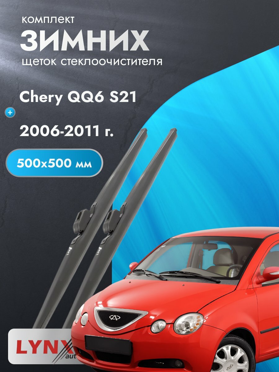 Дворники зимние на Chery QQ6 S21 2006-2011, Комплект щёток 500x500мм (LW500+LW500). Чери КуКу 6 С21