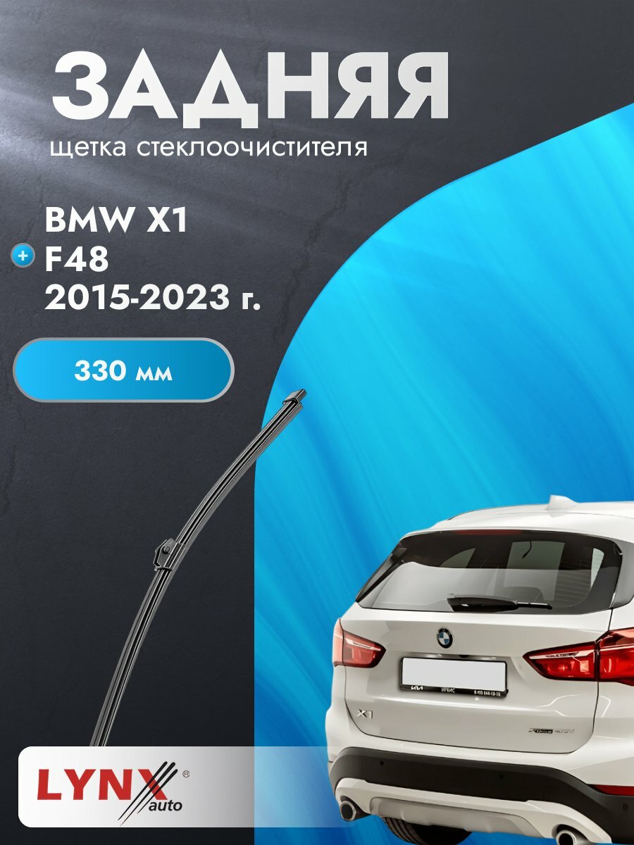 Задний автомобильный дворник на BMW X1 F48 2015-2023, щётка стеклоочистителя 330мм (LR33N). БМВ Х1