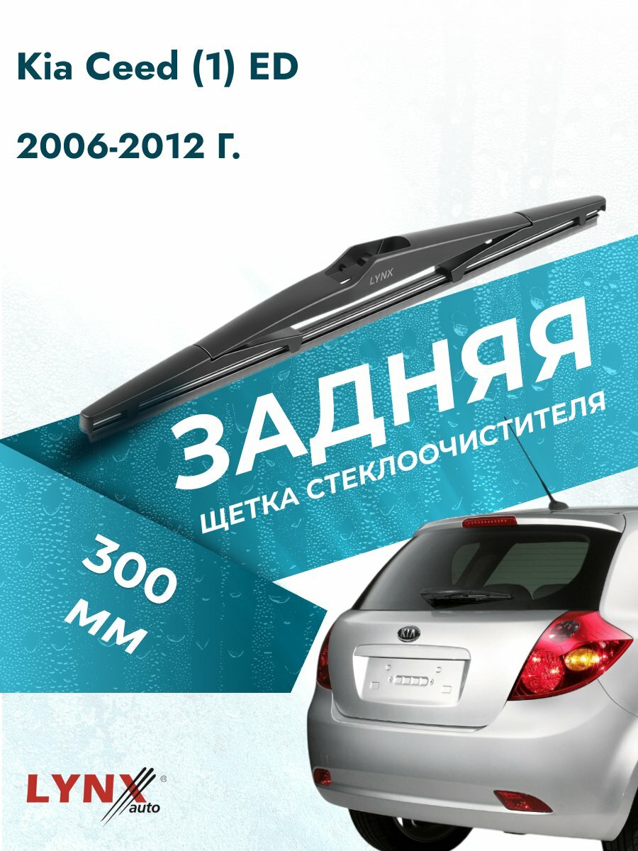 Задний автомобильный дворник на Kia Ceed (1) ED 2006-2012, щётка стеклоочистителя 300мм (LR30S). Киа Сид Хэтчбек