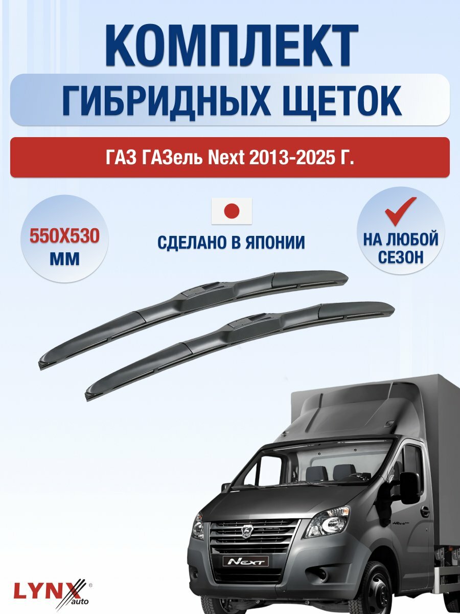 Дворники гибридные для ГАЗ ГАЗель Next / 2013-2025 / Комплект щеток стеклоочистителя 550 530 мм Некст