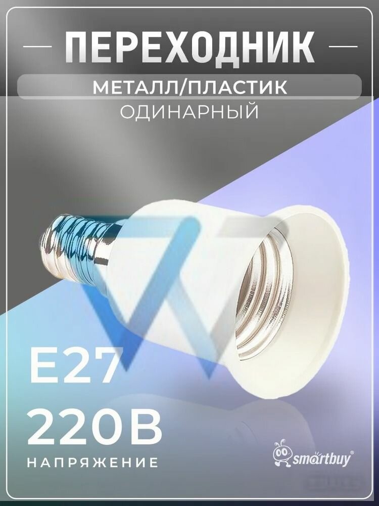 Переходник Smartbuy E14-E27, белый